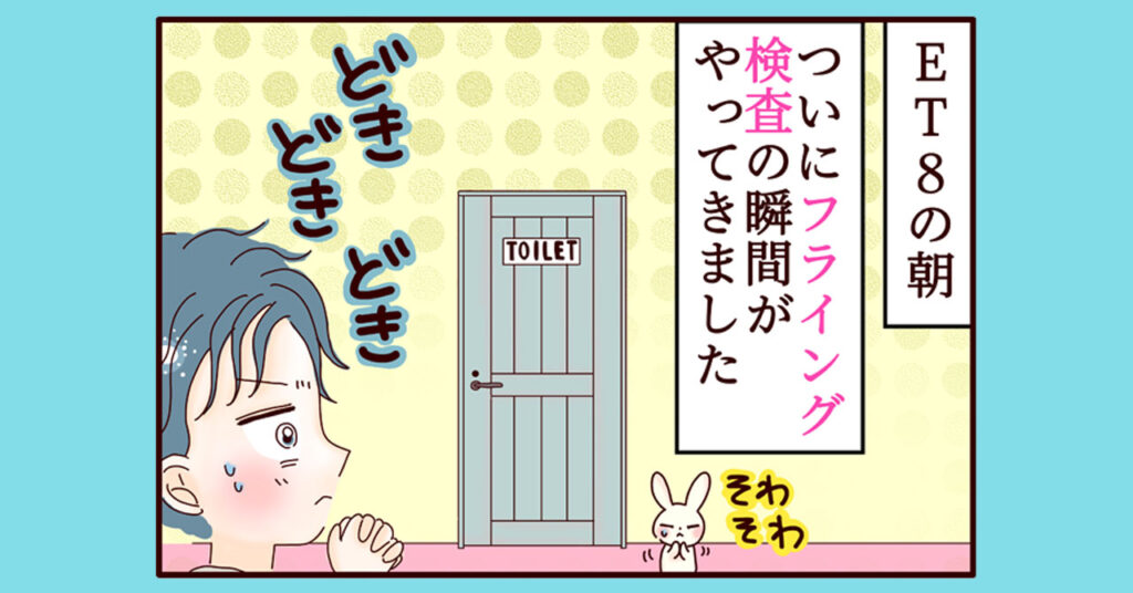 【第595話】ET8、初めての顕微授精でのフライング検査結果①｜スミカマレのマンガ劇場