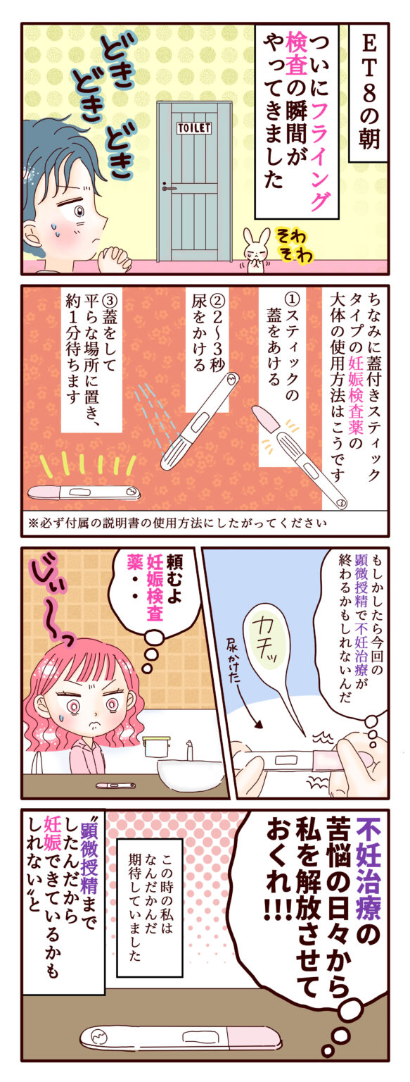 【第595話】ET8、初めての顕微授精でのフライング検査結果①｜スミカマレのマンガ劇場